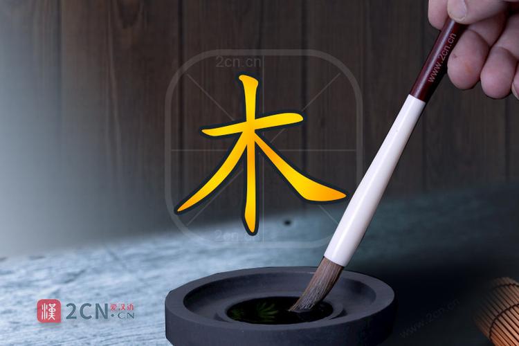 木字加一笔再加一笔有哪些字图标