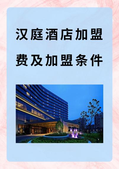 汉庭酒店加盟费及加盟条件电话图标