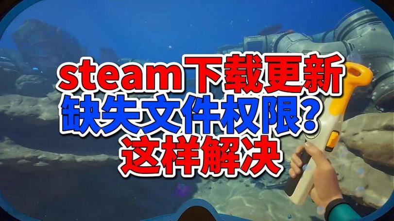 STEAM游戏更新缺失文件权限图标