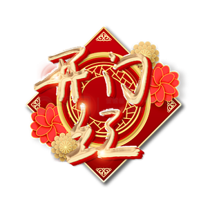 2021年开门大吉图标