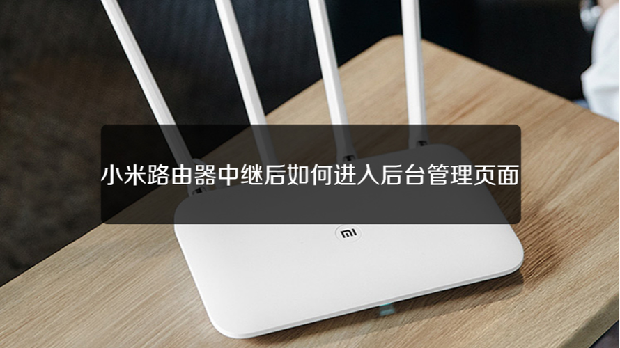 小米路由器中继设置步骤详解图标