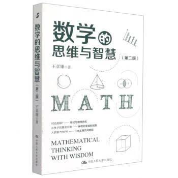 数学的思维与智慧截图