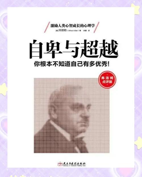 自卑与超越的意思是什么截图