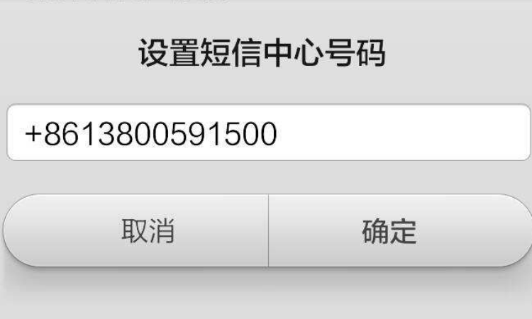 短信中心号码怎么获取截图