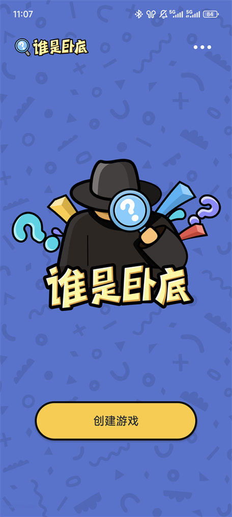 谁是卧底官方正版下载图标