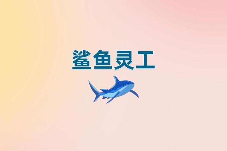 鲨鱼灵工图标
