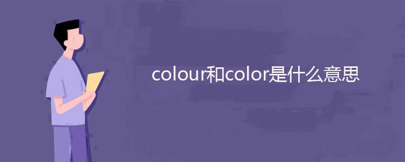 color和colour图标