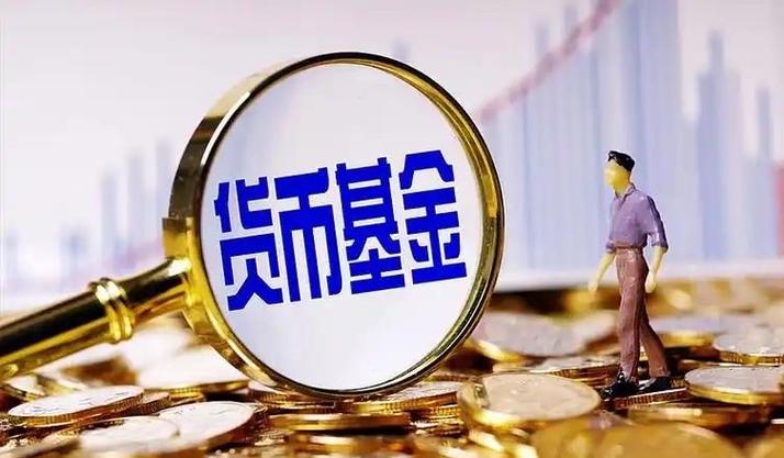 货币基金