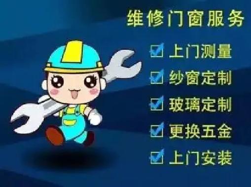 门窗维修服务电话缩略图