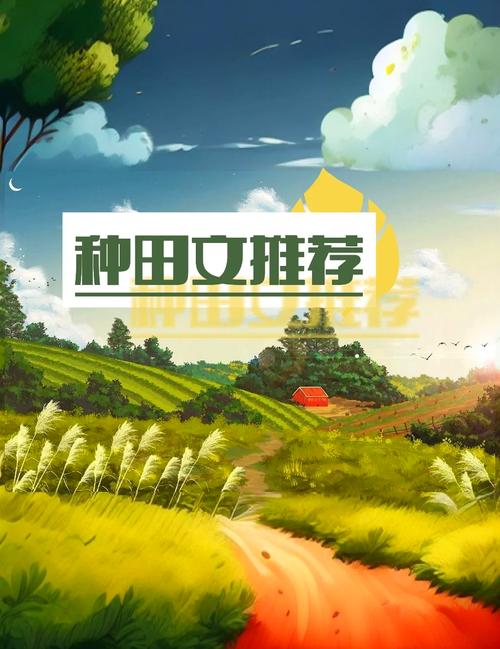 锦绣农女种田忙听书图标