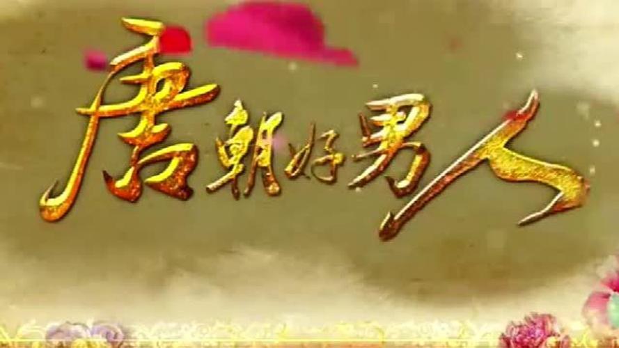 唐朝好男人片头曲图标