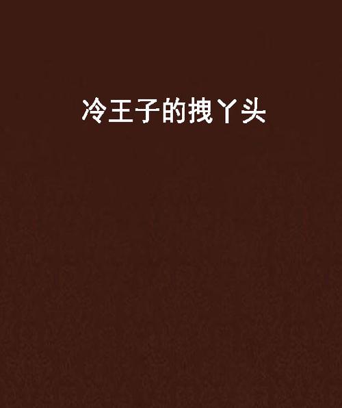 冷王子惹上拽丫头图标