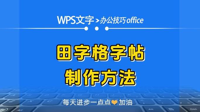 wps制作硬笔书法字帖