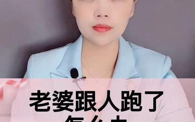 老婆跟别人跑了找不到人怎么办图标