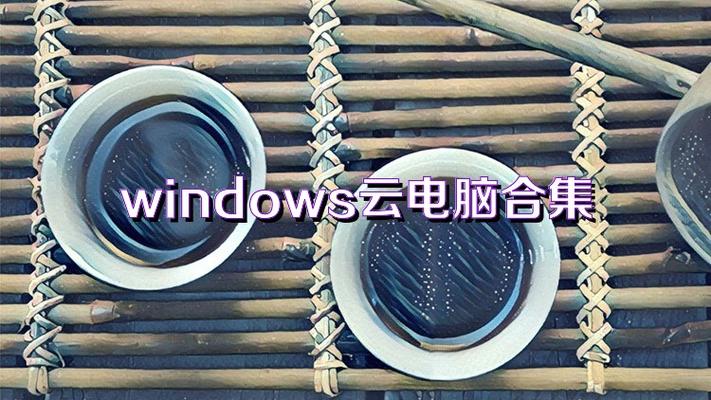在线windows云电脑截图