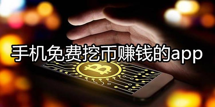 免费矿机挖币下载图标