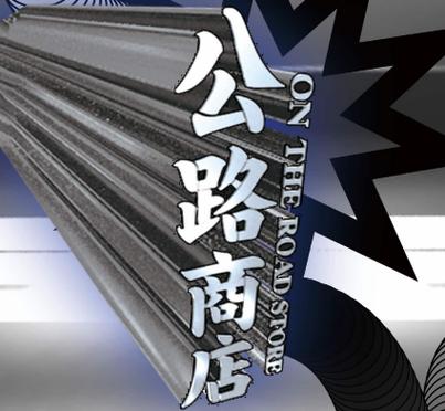 公路商店 下载