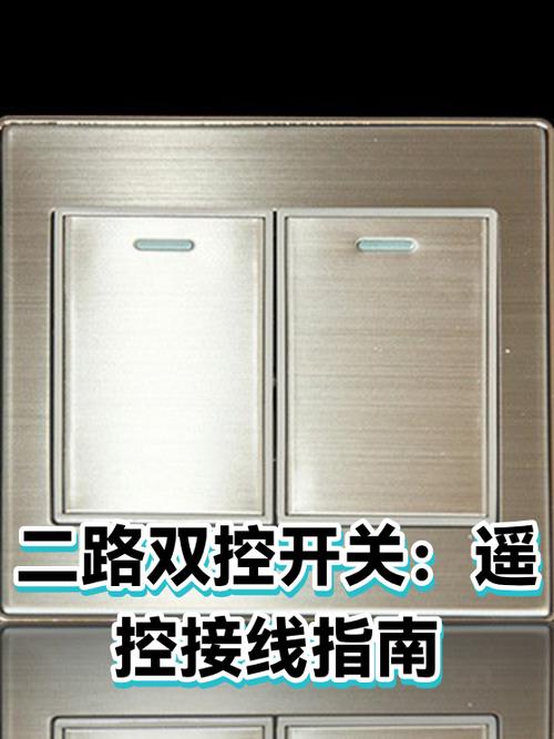 遥控二路双控开关接线图图标