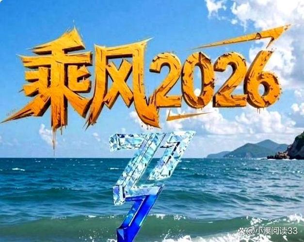 乘风破浪2026直播入口截图