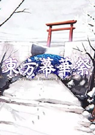 东方幕华祭春雪篇下载图标