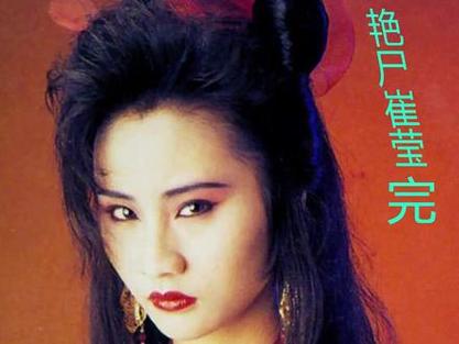 《僵尸崔莹》在线播放截图