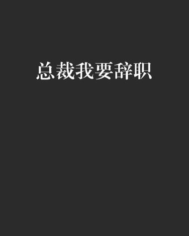 总裁我要辞职截图