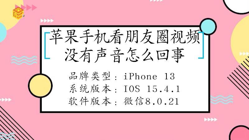 看别人朋友圈视频没有声音怎么回事截图