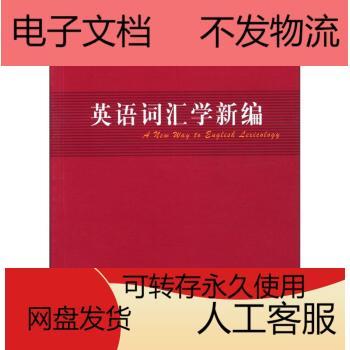 英语词汇学中文版pdf截图
