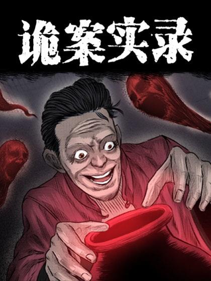 中国诡案录漫画图标