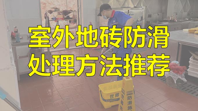 地砖防滑处理的方法有哪些截图