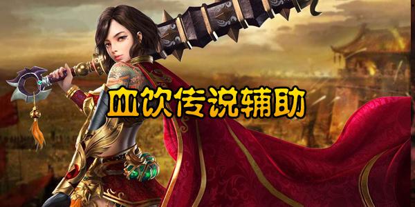 血饮传说辅助图标