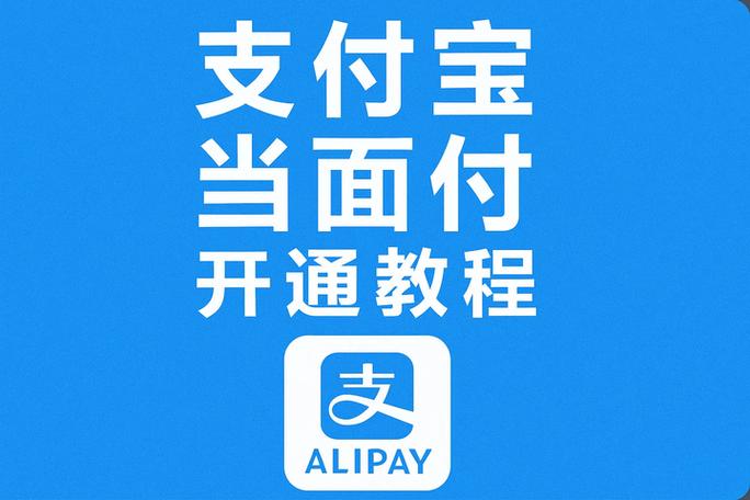 个人支付宝怎么申请当面付图标