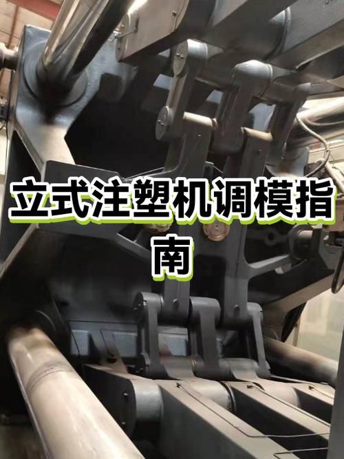 立式注塑机调模怎么调截图