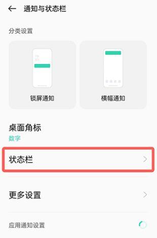 oppo手机状态栏图标形状怎么设置