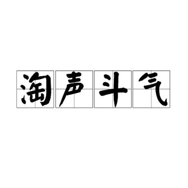 斗气是什么意思图标