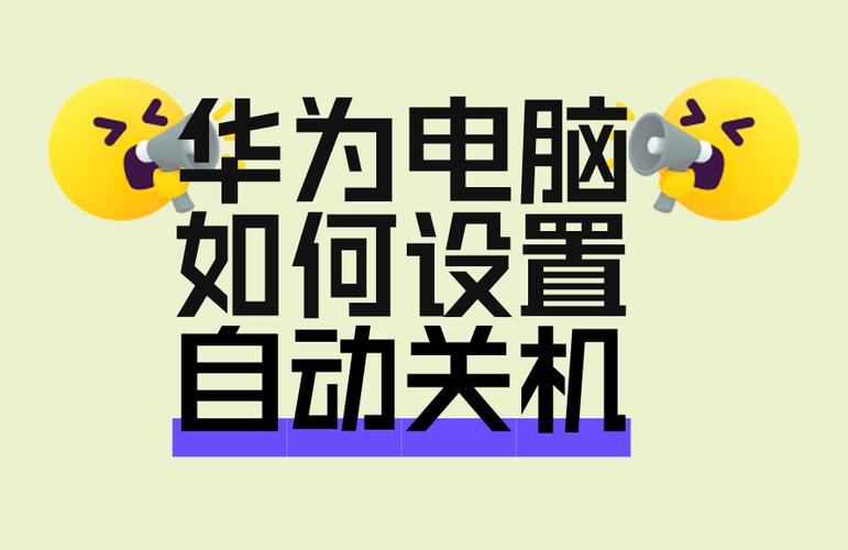 华为电脑自动关机图标