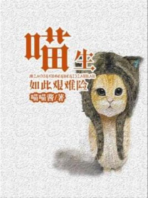 喵喵酱的全部小说截图