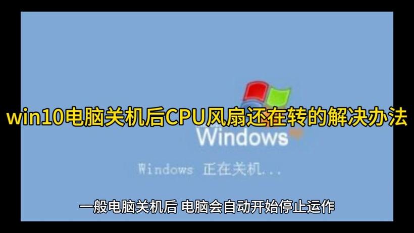 关机了cpu风扇还在转图标