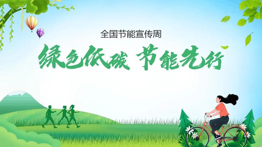 单位节能宣传周宣传截图