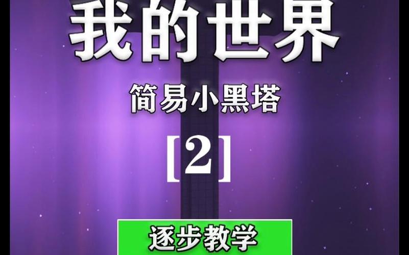 我的世界小黑塔图标