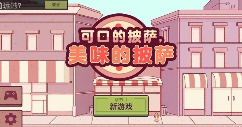 可口的披萨美味的披萨攻略第三章图标