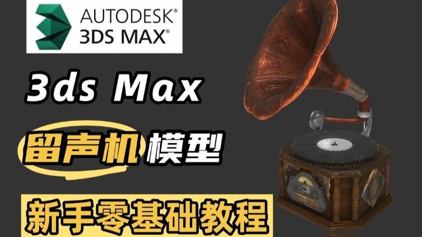3dmax留声机怎么做图标
