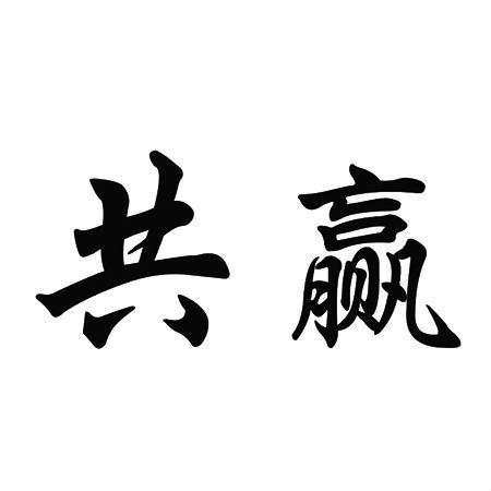 共赢集团股份有限公司图标