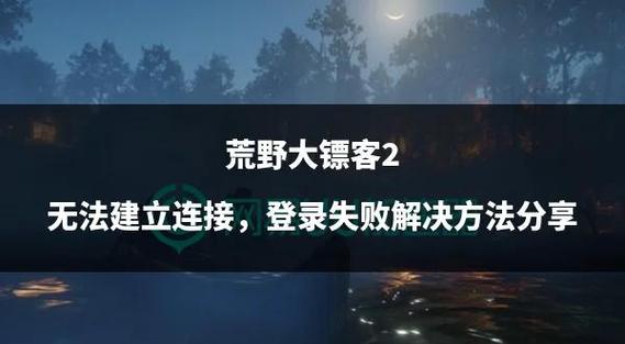 荒野大镖客2无法连接图标