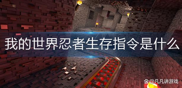 我的世界忍者生存指令图标