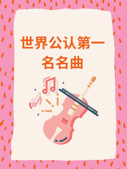 世界公认第一名名曲图标