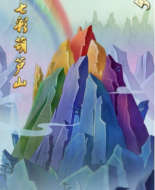 葫芦兄弟七色山图标
