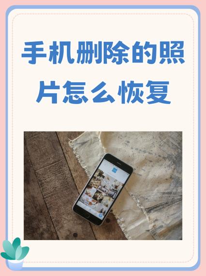 红米手机不小心删除的照片怎么找回图标