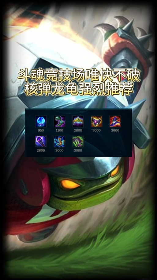 龙龟全能吸血出装图标