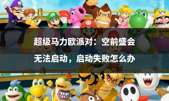 马里奥空前盛会运行不了截图